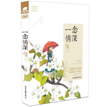   一念情深9787547412411山东画报