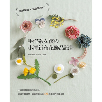 台版 手作系女孩 小清新布花饰品设计 40款生动的美丽花饰花发夹耳环别针胸花减压