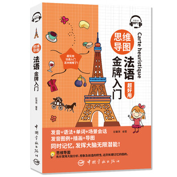 思维导图法语金牌入门（全彩印刷 发音+语法+单词+会话+插画+导图 同时记忆 附赠MP3音频扫码播放）