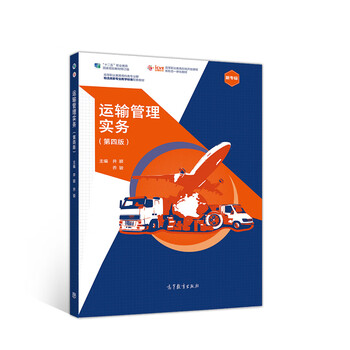 运输管理实务（第四版）