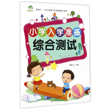 综合测试/小学入学准备
