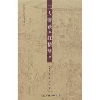 三大师谈《红楼梦》【正版图书】