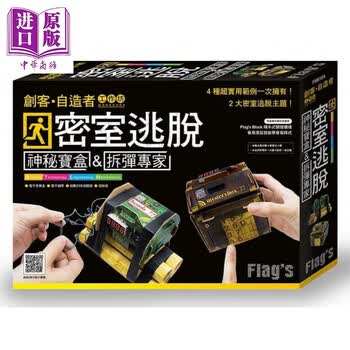 FLAGS 创客 自造 工作坊 密室逃脱 神秘宝盒  拆弹专家 旗标  创客 机器人设计 港台原版