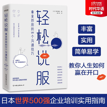 正版新书 轻松说服:拿来即用的99个沟通技巧搭配表现力十足的漫画  遇到一些沟通上的困难，想从书中找到方法。不到两个小时读完，按条阐述，短小精悍，都是干货！沟通技巧 图书正版
