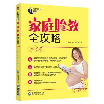 家庭胎教全攻略【保证正版】