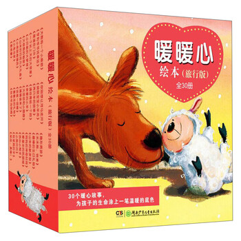 暖暖心绘本:旅行版(全30册)