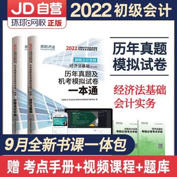 初级会计2022 初级会计职称2022年教材(官方正版)配套环球网校真题及机考试卷 初级会计实务和经济法 套装2本可搭东奥轻一 轻松过关1
