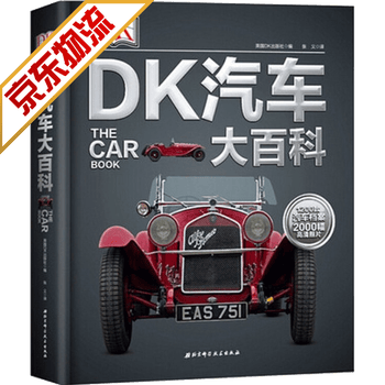 DK汽车大百科全书 汽车知识科普 汽车品牌故事 揭秘汽车现代交通工具