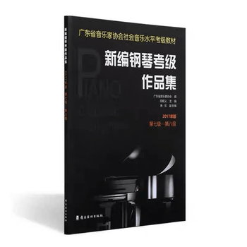 广东省新编钢琴考级作品集2017版钢琴考级1-4 5-6 7-8 9-10级 广东省钢琴考级7-8
