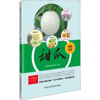 正版书籍 甜瓜 棚室甜瓜无土栽培技术棚室甜瓜种植技术书籍果蔬高效栽培技术大全棚种甜瓜栽培关键技术书籍病虫害防治施肥农业书籍