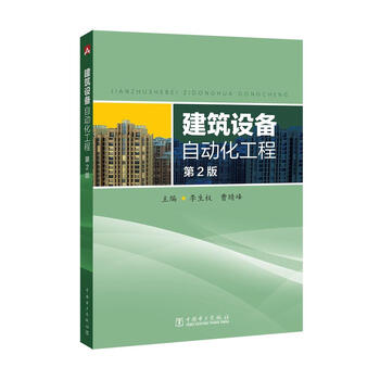 建筑设备自动化工程  建筑  李生权  中国电力出版社  9787519813888