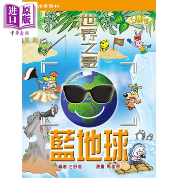 世界之最蓝地球 港台原版 方舒眉 马星原 世纪文化