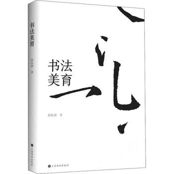 书法美育