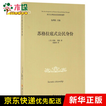 苏格拉底式公民身份/西方古典政治思想新视野