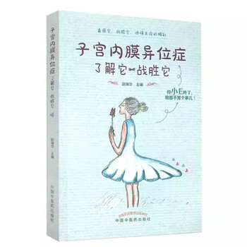 子宫内膜异位症，了解它，战胜它