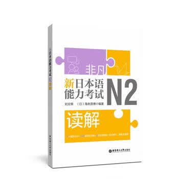 N2读解/非凡.新日本语能力考试 刘文照 考试 9787562858942