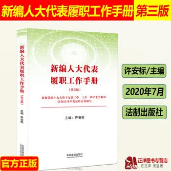 2020新编人大代表履职工作手册 第三版 许安标 行权履职的基础知识实践经验 宪法法律的精神和规定