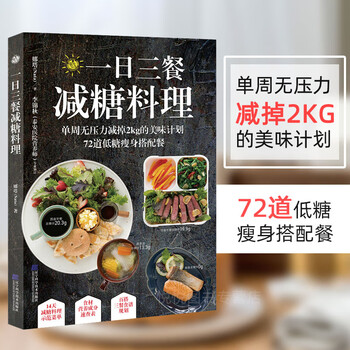 一日三餐减糖料理 中文版 低糖瘦身搭配餐减糖生活饮食减脂餐沙拉酱 低脂减肥面包减肥餐瘦身蔬菜沙拉减肥食谱瘦身大全书