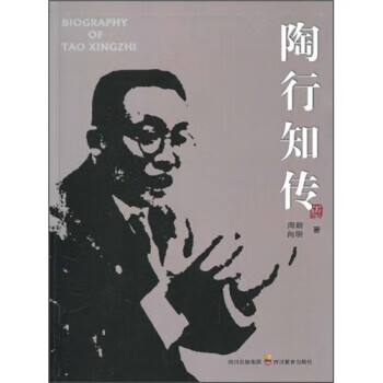 陶行知传 周毅,向明