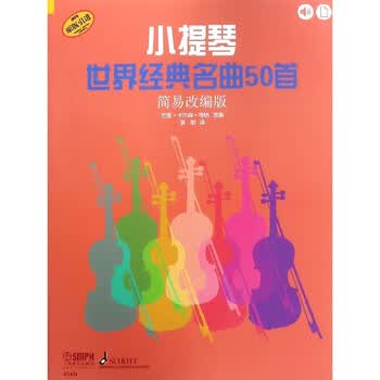 小提琴世界经典名曲50首(简易改编版原版引进)