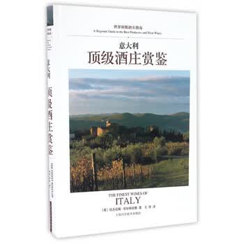 意大利**酒庄赏鉴(世界**酒庄指南)(精)