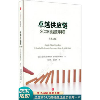 卓越供应链：SCOR模型使用手册