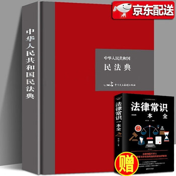 【京东配送】中华人民共和国民法典【32开硬壳精装大字版】附草案说明 中国民主法制出版社