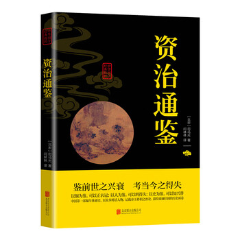 【秒杀专区】中华国学经典精粹一资治通鉴（双色）