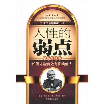 人性的弱点-全译本【正版图书】