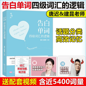 现货【唐迟 赵建昆推荐店铺】2022版告白单词 四级词汇的逻辑 大学英语四级词汇单词书 cet4级考试单词翻译写作真题试卷复习资料