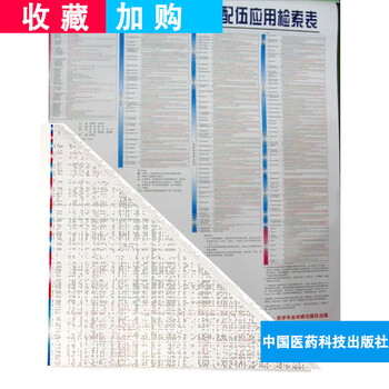 450种中西药注射剂配伍应用检索表（第2二版）药物配伍禁忌表挂图中药配伍药物配伍表常用中