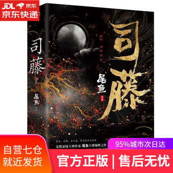 【正版图书】司藤 尾鱼 四川文艺出版社