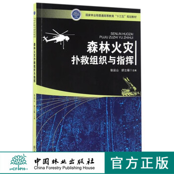 森林火灾扑救组织与指挥8590国家林业局普通高等教育十三五规划教材中国林业出版社正版畅销书