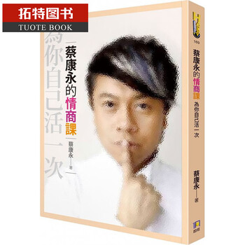 在途台版 蔡康永的情商课：为你自己活一次 如何出版社