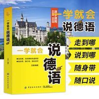 正版一学就会说德语德语自学入门教材旅游生活工作留学德国走到说 一学就会说德语