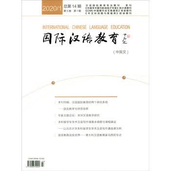 国际汉语教育（中英文 2020\1第5卷第1期总第14期 季刊）