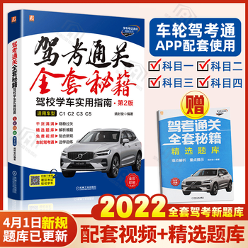 2022新版驾考通关宝典全套秘籍书籍考驾照的书驾驶证教材科目一四技巧机动车人考试题库理论驾校教程 科目一 适用C1C2C3C5 驾照考试科目一参考书