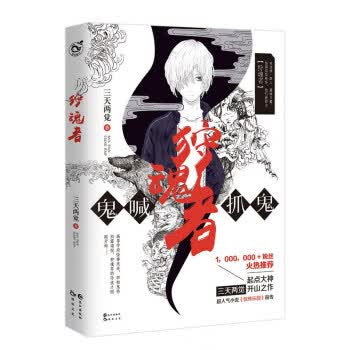 狩魂者 三天两觉【正版图书】