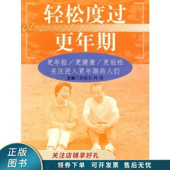 轻松度过更年期 彭根大