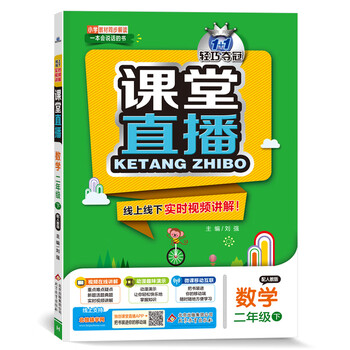 课堂直播：二年级数学（下）·人教版 2021春