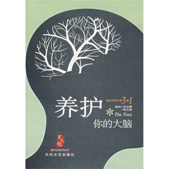 9787806804483 正版图书  养护你的大脑 员玉婷,张之明 太白文艺出版社
