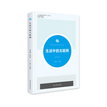   生活中的互联网9787519456177光明日报