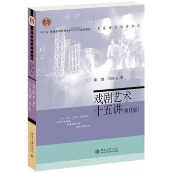 戏剧艺术十五讲(修订版)