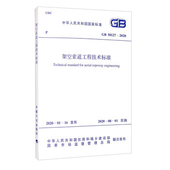GB 50127-2020 架空索道工程技术标准