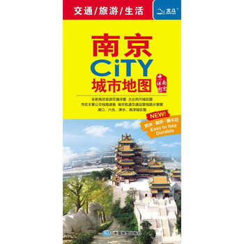 2022年 中国城市地图 防水耐折 86*60厘米 南京地图