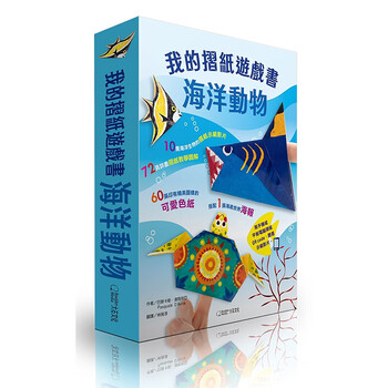 台版 我的折纸游戏书 海洋动物 设计简单逗趣的海洋生物折纸模型手工DIY 港