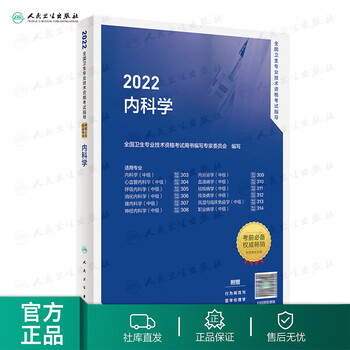 2022全国卫生技术资格考试指导——内科学（配增值） 人民卫生出版社