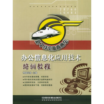 办公信息化应用技术培训教程【正版图书】