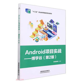 Android 项目实战——博学谷（第2版）