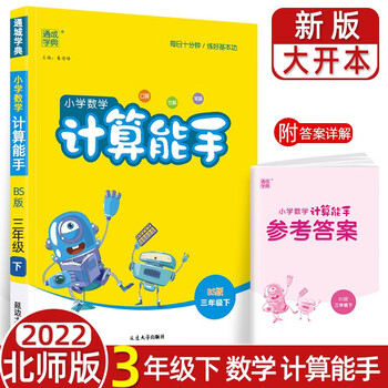 北师大版数学计算能手三年级上下册2021通城学典小学3年级BS版口算估算笔算 下册